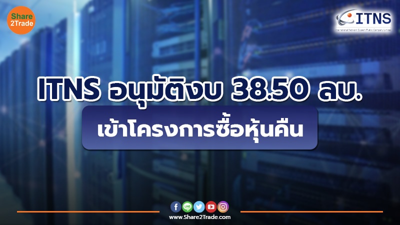 ITNS อนุมัติงบ 38.50 ลบ. เข้าโครงการซื้อหุ้นคืน | Share2Trade